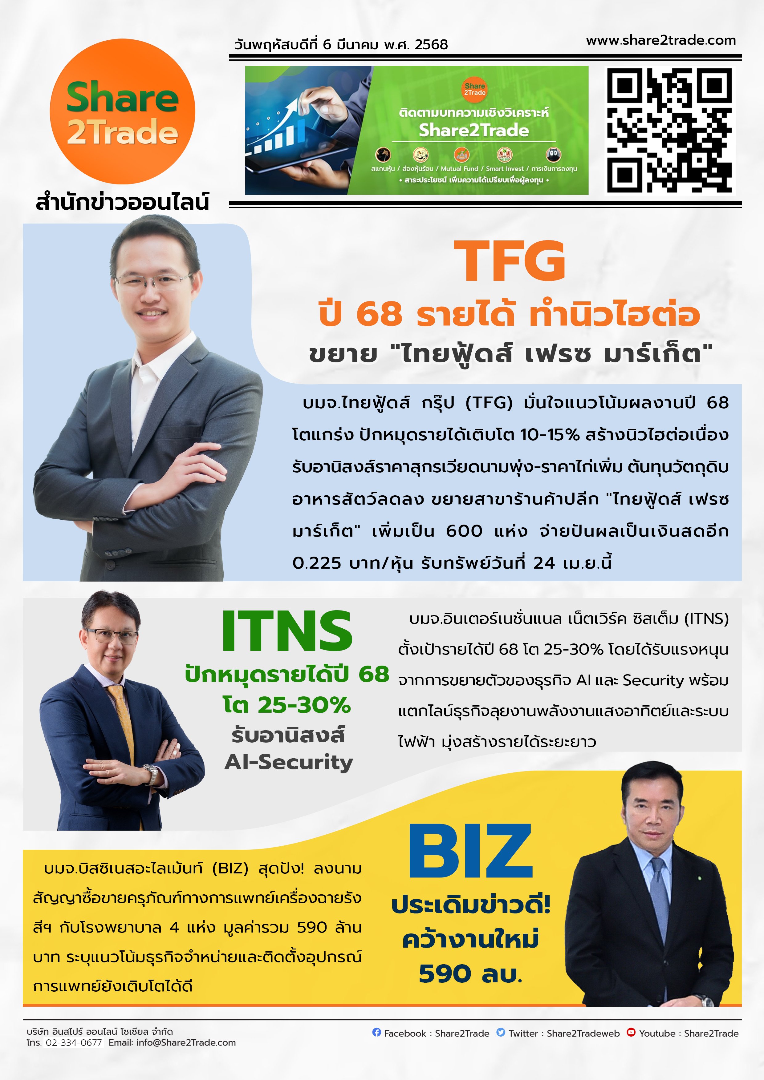 หนังสือพิมพ์อิเล็กทรอนิกส์ Share2Trade 6 มี.ค. 2568 (TFG, ITNS, BIZ) | Share2Trade